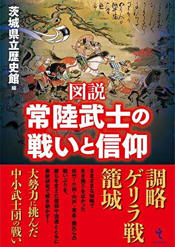 【商品名】図説 常陸武士の戦いと信仰（中古品）中古本の特性上【ヤケ、破れ、折れ、メモ書き、匂い】等がある場合がございます。また、商品名に【付属、特典、○○付き、ダウンロードコード】等の記載があっても中古品の場合は基本的にこれらは付属致しませ...