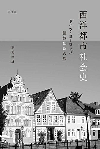 【商品名】西洋都市社会史:ドイツ・ヨーロッパ温故知新の旅（中古品）中古本の特性上【ヤケ、破れ、折れ、メモ書き、匂い】等がある場合がございます。また、商品名に【付属、特典、○○付き、ダウンロードコード】等の記載があっても中古品の場合は基本的に...