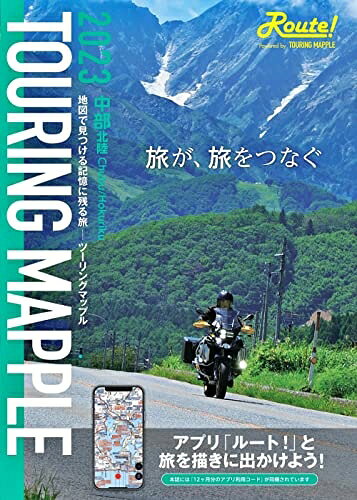 【商品名】ツーリングマップル 中部 北陸 2023（中古品）中古本の特性上【ヤケ、破れ、折れ、メモ書き、匂い】等がある場合がございます。また、商品名に【付属、特典、○○付き、ダウンロードコード】等の記載があっても中古品の場合は基本的にこれら...