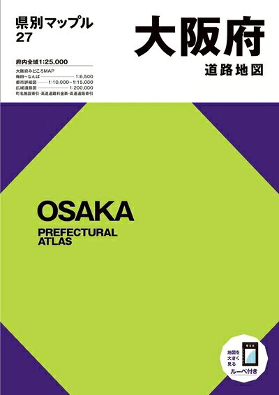 【商品名】県別マップル 大阪府道路地図 (県別マップル 27)（中古品）中古本の特性上【ヤケ、破れ、折れ、メモ書き、匂い】等がある場合がございます。また、商品名に【付属、特典、○○付き、ダウンロードコード】等の記載があっても中古品の場合は基...