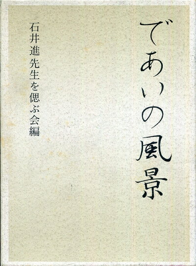 【商品名】であいの風景（中古品）中古本の特性上【ヤケ、破れ、折れ、メモ書き、匂い】等がある場合がございます。また、商品名に【付属、特典、○○付き、ダウンロードコード】等の記載があっても中古品の場合は基本的にこれらは付属致しません。当店の中古...