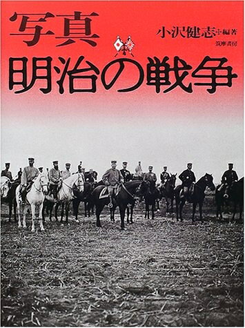 【商品名】写真 明治の戦争（中古品）中古本の特性上【ヤケ、破れ、折れ、メモ書き、匂い】等がある場合がございます。また、商品名に【付属、特典、○○付き、ダウンロードコード】等の記載があっても中古品の場合は基本的にこれらは付属致しません。当店の...