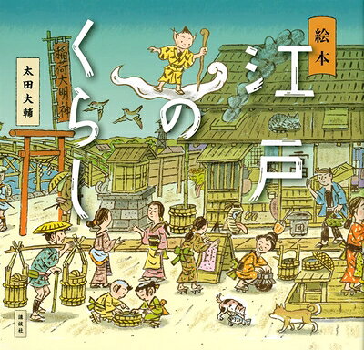 【商品名】絵本 江戸のくらし (講談社の創作絵本シリーズ)（中古品）中古本の特性上【ヤケ、破れ、折れ、メモ書き、匂い】等がある場合がございます。また、商品名に【付属、特典、○○付き、ダウンロードコード】等の記載があっても中古品の場合は基本的...