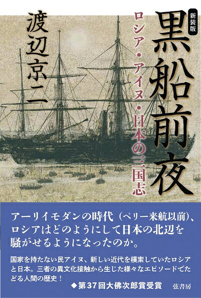 【商品名】黒船前夜（新装版）　ロシア・アイヌ・日本の三国志（中古品）中古本の特性上【ヤケ、破れ、折れ、メモ書き、匂い】等がある場合がございます。また、商品名に【付属、特典、○○付き、ダウンロードコード】等の記載があっても中古品の場合は基本的...