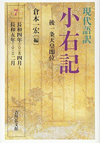【商品名】現代語訳 小右記 7: 後一条天皇即位（中古品）中古本の特性上【ヤケ、破れ、折れ、メモ書き、匂い】等がある場合がございます。また、商品名に【付属、特典、○○付き、ダウンロードコード】等の記載があっても中古品の場合は基本的にこれらは...