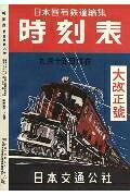 【商品名】時刻表復刻版 戦後編5 (単行本)（中古品）中古本の特性上【ヤケ、破れ、折れ、メモ書き、匂い】等がある場合がございます。また、商品名に【付属、特典、○○付き、ダウンロードコード】等の記載があっても中古品の場合は基本的にこれらは付属...