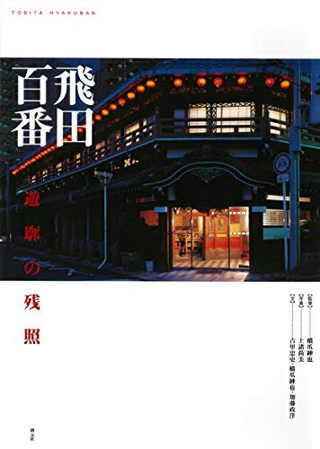 【商品名】飛田百番: 遊郭の残照（中古品）中古本の特性上【ヤケ、破れ、折れ、メモ書き、匂い】等がある場合がございます。また、商品名に【付属、特典、○○付き、ダウンロードコード】等の記載があっても中古品の場合は基本的にこれらは付属致しません。...