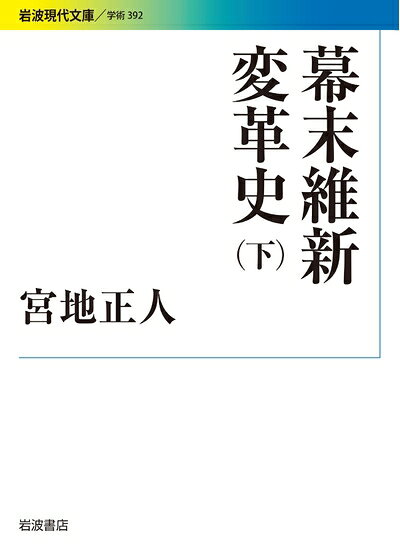 【商品名】幕末維新変革史（下） (岩波現代文庫)（中古品）中古本の特性上【ヤケ、破れ、折れ、メモ書き、匂い】等がある場合がございます。また、商品名に【付属、特典、○○付き、ダウンロードコード】等の記載があっても中古品の場合は基本的にこれらは...