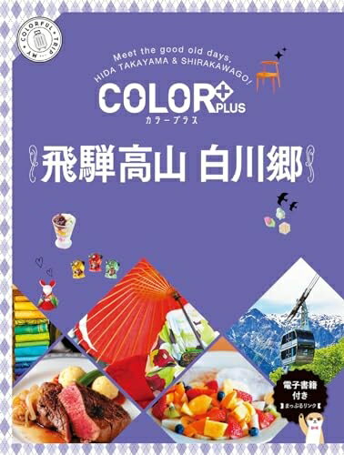 【商品名】カラープラス 飛騨高山 白川郷 (COLOR PLUS)（中古品）中古本の特性上【ヤケ、破れ、折れ、メモ書き、匂い】等がある場合がございます。また、商品名に【付属、特典、○○付き、ダウンロードコード】等の記載があっても中古品の場合...