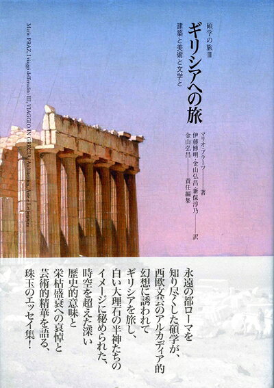 【商品名】ギリシアへの旅: 建築と美術と文学と (碩学の旅 3)（中古品）中古本の特性上【ヤケ、破れ、折れ、メモ書き、匂い】等がある場合がございます。また、商品名に【付属、特典、○○付き、ダウンロードコード】等の記載があっても中古品の場合は...
