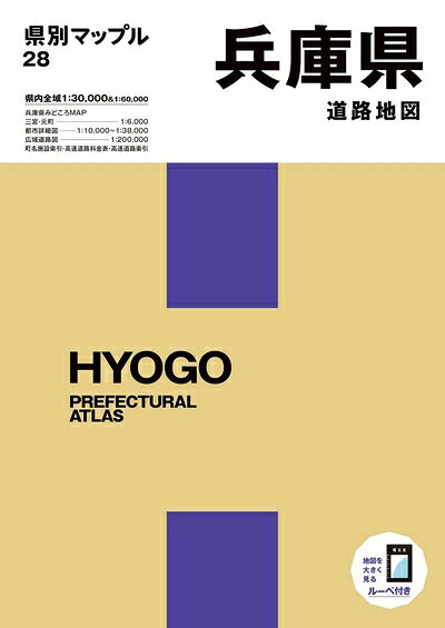 【商品名】県別マップル 兵庫県道路地図 (県別マップル 28)（中古品）中古本の特性上【ヤケ、破れ、折れ、メモ書き、匂い】等がある場合がございます。また、商品名に【付属、特典、○○付き、ダウンロードコード】等の記載があっても中古品の場合は基...