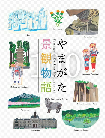【商品名】やまがた景観物語100 ([テキスト])（中古品）中古本の特性上【ヤケ、破れ、折れ、メモ書き、匂い】等がある場合がございます。また、商品名に【付属、特典、○○付き、ダウンロードコード】等の記載があっても中古品の場合は基本的にこれら...