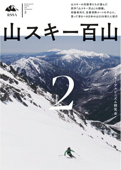 【商品名】山スキー百山2（中古品）中古本の特性上【ヤケ、破れ、折れ、メモ書き、匂い】等がある場合がございます。また、商品名に【付属、特典、○○付き、ダウンロードコード】等の記載があっても中古品の場合は基本的にこれらは付属致しません。当店の中...