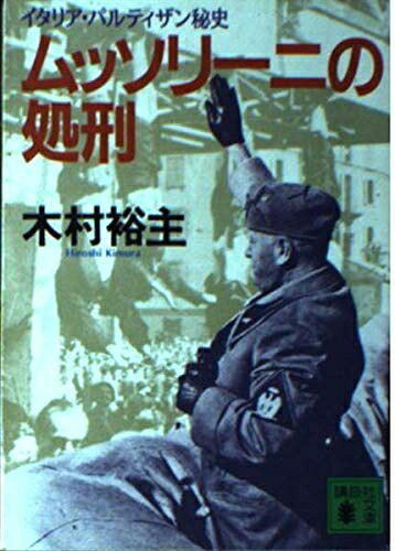 【商品名】ムッソリーニの処刑: イタリア・パルティザン秘史 (講談社文庫 き 25-2)（中古品）中古本の特性上【ヤケ、破れ、折れ、メモ書き、匂い】等がある場合がございます。また、商品名に【付属、特典、○○付き、ダウンロードコード】等の記載...