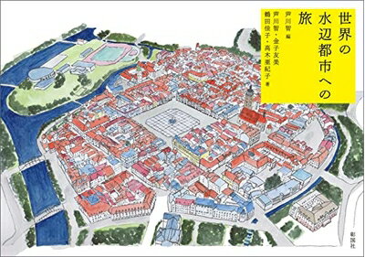 【商品名】世界の水辺都市への旅（中古品）中古本の特性上【ヤケ、破れ、折れ、メモ書き、匂い】等がある場合がございます。また、商品名に【付属、特典、○○付き、ダウンロードコード】等の記載があっても中古品の場合は基本的にこれらは付属致しません。当...