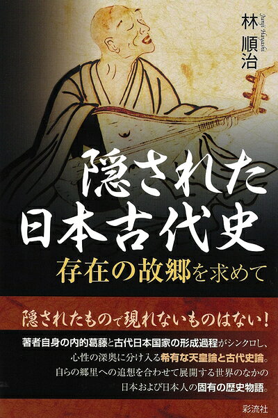【商品名】隠された日本古代史;存在の故郷を求めて（中古品）中古本の特性上【ヤケ、破れ、折れ、メモ書き、匂い】等がある場合がございます。また、商品名に【付属、特典、○○付き、ダウンロードコード】等の記載があっても中古品の場合は基本的にこれらは...