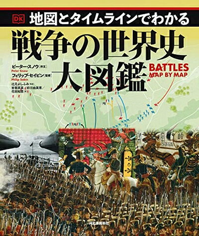 【商品名】地図とタイムラインでわかる戦争の世界史大図鑑（中古品）中古本の特性上【ヤケ、破れ、折れ、メモ書き、匂い】等がある場合がございます。また、商品名に【付属、特典、○○付き、ダウンロードコード】等の記載があっても中古品の場合は基本的にこ...