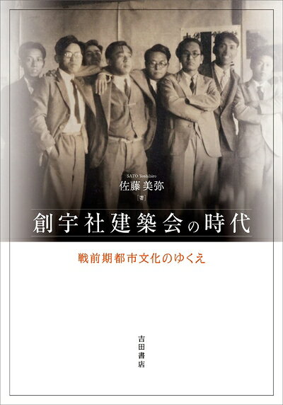 【商品名】創宇社建築会の時代――戦前期都市文化のゆくえ（中古品）中古本の特性上【ヤケ、破れ、折れ、メモ書き、匂い】等がある場合がございます。また、商品名に【付属、特典、○○付き、ダウンロードコード】等の記載があっても中古品の場合は基本的にこ...