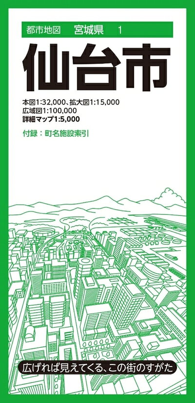 【商品名】都市地図宮城県 仙台市 (都市地図宮城県1)（中古品）中古本の特性上【ヤケ、破れ、折れ、メモ書き、匂い】等がある場合がございます。また、商品名に【付属、特典、○○付き、ダウンロードコード】等の記載があっても中古品の場合は基本的にこ...