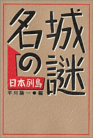【商品名】日本列島名城の謎（中古品）中古本の特性上【ヤケ、破れ、折れ、メモ書き、匂い】等がある場合がございます。また、商品名に【付属、特典、○○付き、ダウンロードコード】等の記載があっても中古品の場合は基本的にこれらは付属致しません。当店の...
