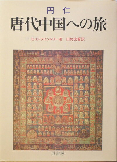【商品名】円仁・唐代中国への旅（中古品）中古本の特性上【ヤケ、破れ、折れ、メモ書き、匂い】等がある場合がございます。また、商品名に【付属、特典、○○付き、ダウンロードコード】等の記載があっても中古品の場合は基本的にこれらは付属致しません。当...