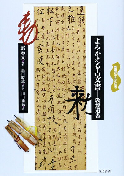 【商品名】よみがえる古文書―敦煌遺書 (敦煌歴史文化絵巻)（中古品）中古本の特性上【ヤケ、破れ、折れ、メモ書き、匂い】等がある場合がございます。また、商品名に【付属、特典、○○付き、ダウンロードコード】等の記載があっても中古品の場合は基本的...