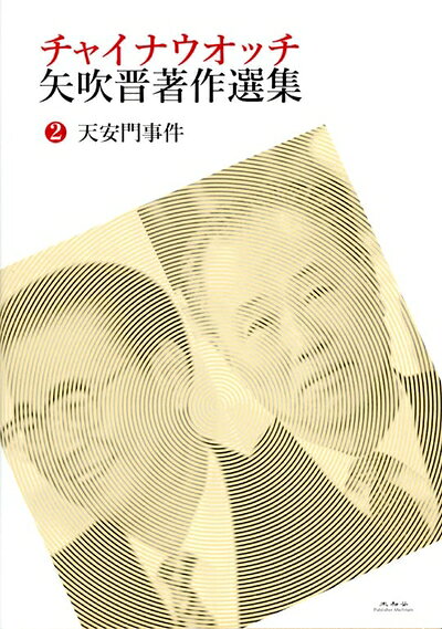 【商品名】チャイナウオッチ　矢吹晋著作選集（中古品）中古本の特性上【ヤケ、破れ、折れ、メモ書き、匂い】等がある場合がございます。また、商品名に【付属、特典、○○付き、ダウンロードコード】等の記載があっても中古品の場合は基本的にこれらは付属致...