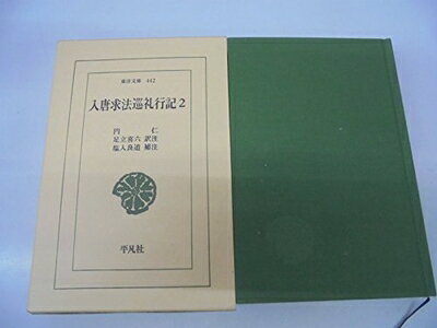 【商品名】入唐求法巡礼行記 (2) (東洋文庫 442)（中古品）中古本の特性上【ヤケ、破れ、折れ、メモ書き、匂い】等がある場合がございます。また、商品名に【付属、特典、○○付き、ダウンロードコード】等の記載があっても中古品の場合は基本的に...