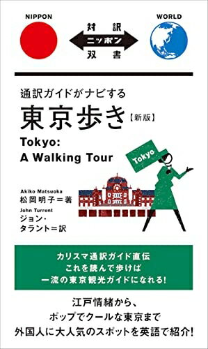 【商品名】通訳ガイドがナビする東京歩き 改訂版 (対訳ニッポン双書)（中古品）中古本の特性上【ヤケ、破れ、折れ、メモ書き、匂い】等がある場合がございます。また、商品名に【付属、特典、○○付き、ダウンロードコード】等の記載があっても中古品の場...