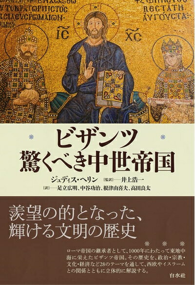 【商品名】ビザンツ 驚くべき中世帝国(新装版)（中古品）中古本の特性上【ヤケ、破れ、折れ、メモ書き、匂い】等がある場合がございます。また、商品名に【付属、特典、○○付き、ダウンロードコード】等の記載があっても中古品の場合は基本的にこれらは付...