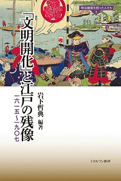 【商品名】「文明開化」と江戸の残像:一六一五〜一九〇七 (明治維新を担った人たち 3)（中古品）中古本の特性上【ヤケ、破れ、折れ、メモ書き、匂い】等がある場合がございます。また、商品名に【付属、特典、○○付き、ダウンロードコード】等の記載が...