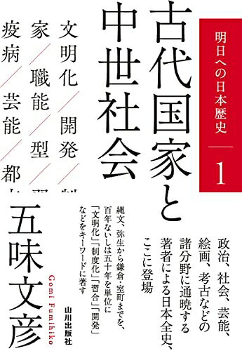 【商品名】古代国家と中世社会 (明日への日本歴史 1)（中古品）中古本の特性上【ヤケ、破れ、折れ、メモ書き、匂い】等がある場合がございます。また、商品名に【付属、特典、○○付き、ダウンロードコード】等の記載があっても中古品の場合は基本的にこ...