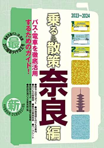 【商品名】奈良観光のりもの案内「乗る&散策 奈良編」2023〜2024年版【観光・修学旅行・校外学習・自主研修・事前学習に】（中古品）中古本の特性上【ヤケ、破れ、折れ、メモ書き、匂い】等がある場合がございます。また、商品名に【付属、特典、○...