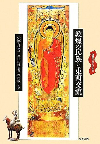 【商品名】敦煌の民族と東西交流 (敦煌歴史文化絵巻)（中古品）中古本の特性上【ヤケ、破れ、折れ、メモ書き、匂い】等がある場合がございます。また、商品名に【付属、特典、○○付き、ダウンロードコード】等の記載があっても中古品の場合は基本的にこれ...