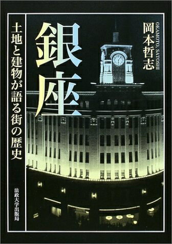 【商品名】銀座: 土地と建物が語る街の歴史（中古品）中古本の特性上【ヤケ、破れ、折れ、メモ書き、匂い】等がある場合がございます。また、商品名に【付属、特典、○○付き、ダウンロードコード】等の記載があっても中古品の場合は基本的にこれらは付属致...