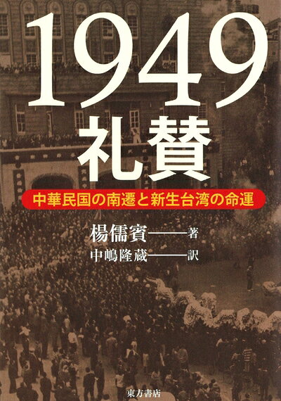 【商品名】1949礼賛（中古品）中古本の特性上【ヤケ、破れ、折れ、メモ書き、匂い】等がある場合がございます。また、商品名に【付属、特典、○○付き、ダウンロードコード】等の記載があっても中古品の場合は基本的にこれらは付属致しません。当店の中古...