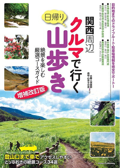 【商品名】関西周辺 クルマで行く日帰り山歩き 絶景を楽しむ厳選コースガイド 増補改訂版（中古品）中古本の特性上【ヤケ、破れ、折れ、メモ書き、匂い】等がある場合がございます。また、商品名に【付属、特典、○○付き、ダウンロードコード】等の記載が...