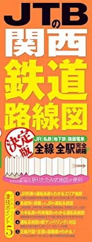 【商品名】JTBの関西鉄道路線図 決定版 (鉄道マップ)（中古品）中古本の特性上【ヤケ、破れ、折れ、メモ書き、匂い】等がある場合がございます。また、商品名に【付属、特典、○○付き、ダウンロードコード】等の記載があっても中古品の場合は基本的に...