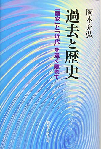 【商品名】過去と歴史: 「国家」と「近代」を遠く離れて（中古品）中古本の特性上【ヤケ、破れ、折れ、メモ書き、匂い】等がある場合がございます。また、商品名に【付属、特典、○○付き、ダウンロードコード】等の記載があっても中古品の場合は基本的にこ...