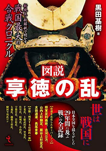 【商品名】図説 享徳の乱（中古品）中古本の特性上【ヤケ、破れ、折れ、メモ書き、匂い】等がある場合がございます。また、商品名に【付属、特典、○○付き、ダウンロードコード】等の記載があっても中古品の場合は基本的にこれらは付属致しません。当店の中...