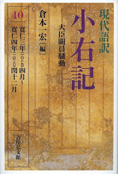 【商品名】現代語訳 小右記 10: 大臣闕員騒動（中古品）中古本の特性上【ヤケ、破れ、折れ、メモ書き、匂い】等がある場合がございます。また、商品名に【付属、特典、○○付き、ダウンロードコード】等の記載があっても中古品の場合は基本的にこれらは...