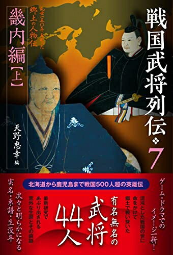 【商品名】戦国武将列伝7　畿内編【上】（中古品）中古本の特性上【ヤケ、破れ、折れ、メモ書き、匂い】等がある場合がございます。また、商品名に【付属、特典、○○付き、ダウンロードコード】等の記載があっても中古品の場合は基本的にこれらは付属致しま...