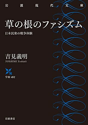 【商品名】草の根のファシズム 日本民衆の戦争体験 (岩波現代文庫 学術452)（中古品）中古本の特性上【ヤケ、破れ、折れ、メモ書き、匂い】等がある場合がございます。また、商品名に【付属、特典、○○付き、ダウンロードコード】等の記載があっても...
