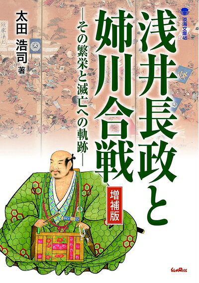【商品名】浅井長政と姉川合戦　増補版 その繁栄と滅亡への軌跡 (淡海文庫)（中古品）中古本の特性上【ヤケ、破れ、折れ、メモ書き、匂い】等がある場合がございます。また、商品名に【付属、特典、○○付き、ダウンロードコード】等の記載があっても中古...
