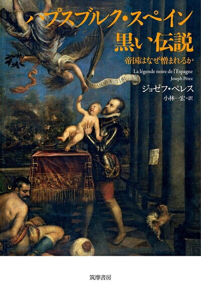 【商品名】ハプスブルク・スペイン 黒い伝説: 帝国ななぜ憎まれるか (単行本)（中古品）中古本の特性上【ヤケ、破れ、折れ、メモ書き、匂い】等がある場合がございます。また、商品名に【付属、特典、○○付き、ダウンロードコード】等の記載があっても...
