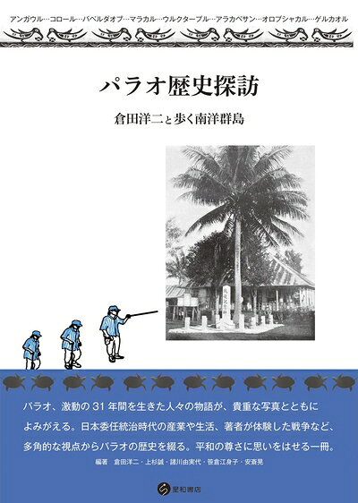 【商品名】パラオ歴史探訪　倉田洋二と歩く南洋群島（中古品）中古本の特性上【ヤケ、破れ、折れ、メモ書き、匂い】等がある場合がございます。また、商品名に【付属、特典、○○付き、ダウンロードコード】等の記載があっても中古品の場合は基本的にこれらは...