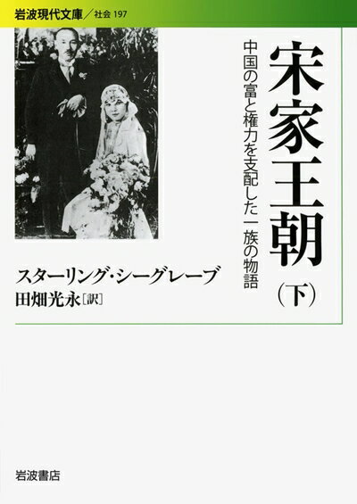 【商品名】宋家王朝――中国の富と権力を支配した一族の物語(下) (岩波現代文庫) (岩波現代文庫 社会 197)（中古品）中古本の特性上【ヤケ、破れ、折れ、メモ書き、匂い】等がある場合がございます。また、商品名に【付属、特典、○○付き、ダウ...