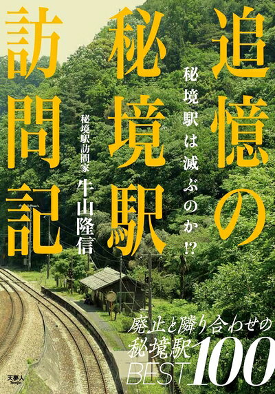 【商品名】追憶の秘境駅訪問記 秘境駅は滅ぶのか！？（中古品）中古本の特性上【ヤケ、破れ、折れ、メモ書き、匂い】等がある場合がございます。また、商品名に【付属、特典、○○付き、ダウンロードコード】等の記載があっても中古品の場合は基本的にこれら...