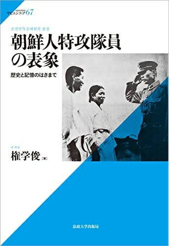 【商品名】朝鮮人特攻隊員の表象: 歴史と記憶のはざまで（サピエンティア） (サピエンティア 67)（中古品）中古本の特性上【ヤケ、破れ、折れ、メモ書き、匂い】等がある場合がございます。また、商品名に【付属、特典、○○付き、ダウンロードコード...
