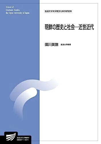 【商品名】朝鮮の歴史と社会-近世近代 (放送大学大学院教材)（中古品）中古本の特性上【ヤケ、破れ、折れ、メモ書き、匂い】等がある場合がございます。また、商品名に【付属、特典、○○付き、ダウンロードコード】等の記載があっても中古品の場合は基本...